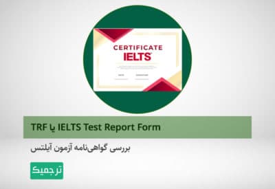 IELTS Test Report Form یا TRF | وبلاگ ترجمیک